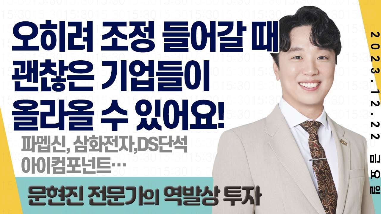 20231222 문현진의 역발상투자 오히려 조정 들어갈 때괜찮은 기업들이 올라올 수 있어요 파멥신삼화전자ds