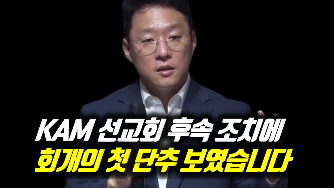 Kam 선교회 후속 조치에 회개의 첫 단추 보였습니다 종비신성 Kam선교회 홀리튜브 데이빗차 데이비드차 차형규목사
