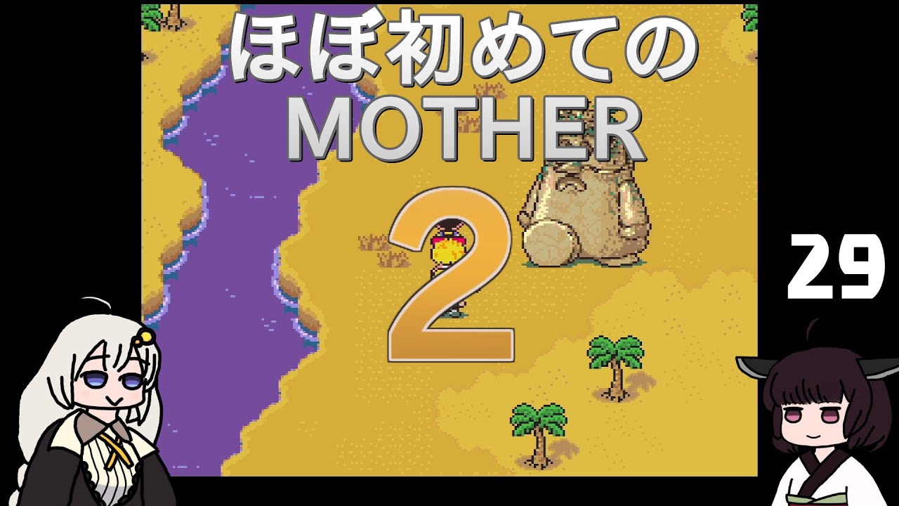 ほぼはじめてのMOTHER2 29【VOICEROID実況】 - YouTube