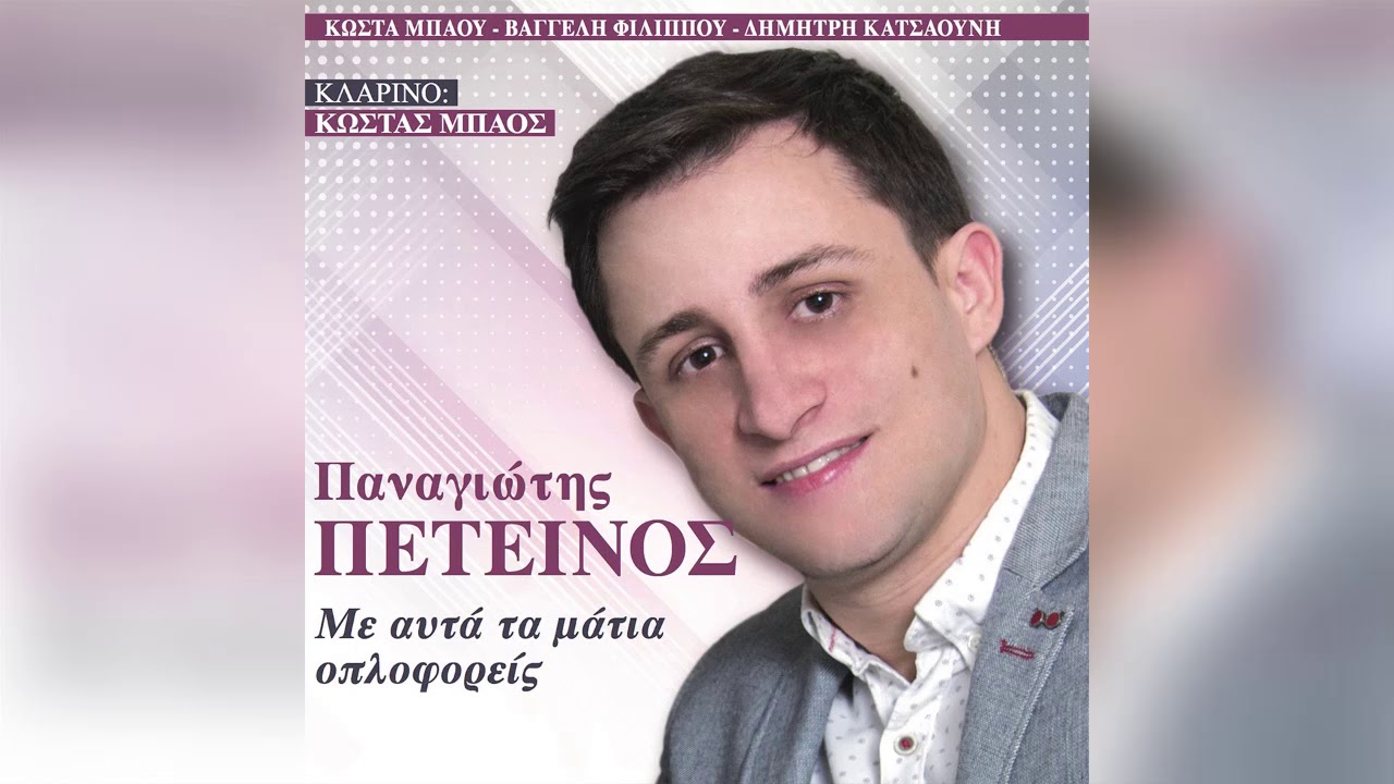 Παναγιώτης Πετεινός - Η καινούργια μου σελίδα - Official Audio Release ...