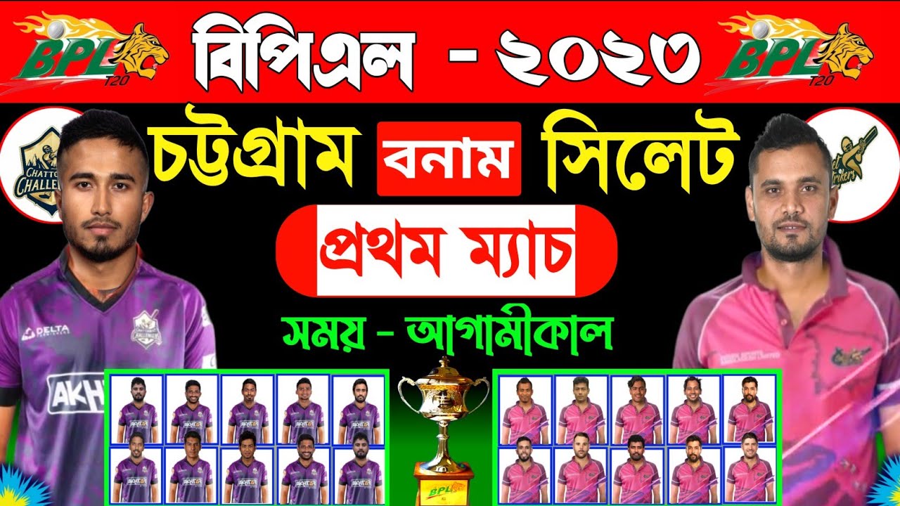 Bpl 2023 - 1st Match | বিপিএল ২০২৩ -১ম ম‍্যাচ | চট্টগ্রাম বনাম সিলেট ...