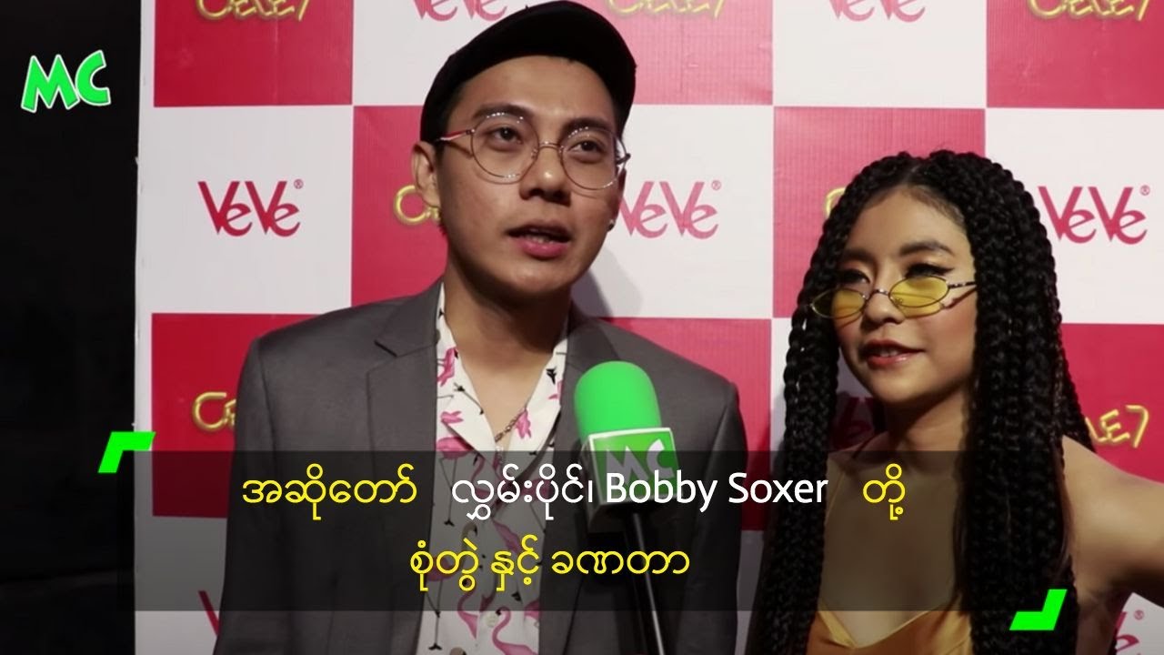 အဆိုတော် လွှမ်းပိုင်၊ Bobby Soxer တို့ စုံတွဲ နှင့် ခဏတာ - YouTube