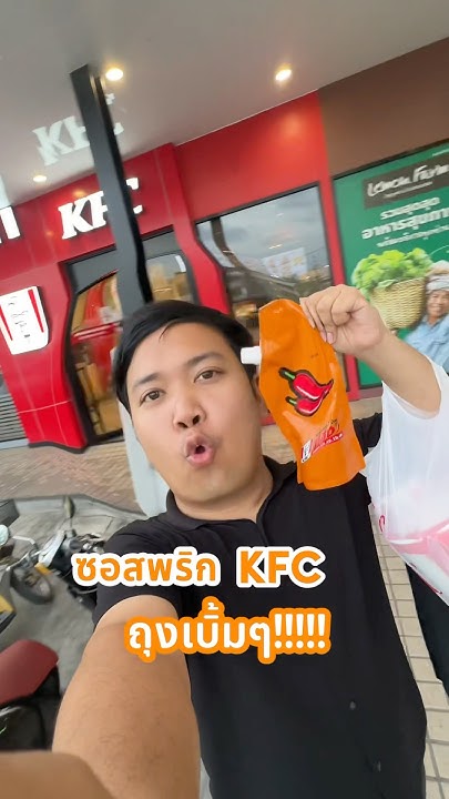 มาแล้วกับซอสพริกKFCถุงเบิ้มๆ ใครสายตุนซอสรีบไปซื้อกันนะถูกใจแน่นอน #kfc #food #thailand #fyp ...