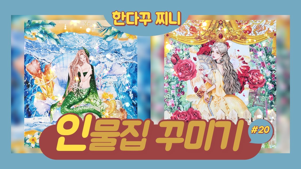 다꾸 20 인물집 꾸미기 브이로그 Youtube