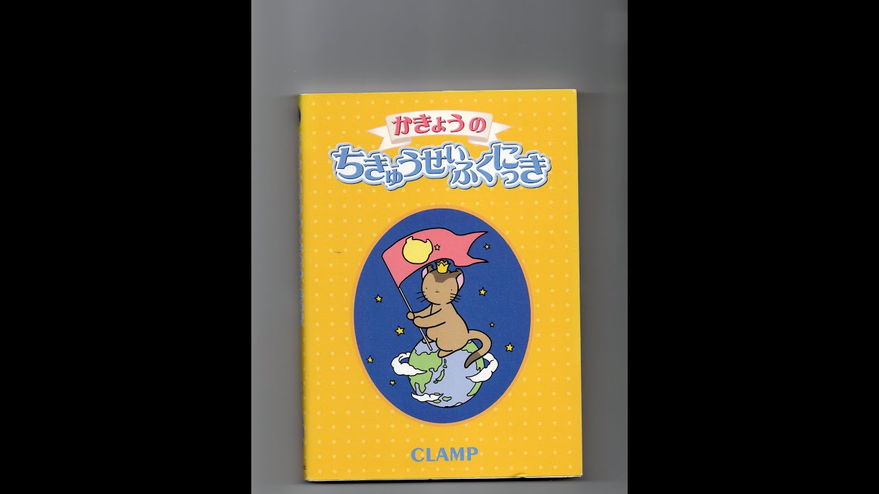 Kakyou's Earth Conquest Diary by CLAMP (downloadable copies in ...