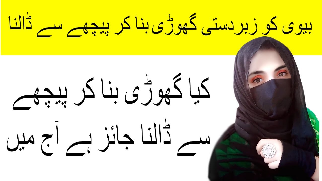 Kya zabardasti ghori banakar piche se dalna jaiz he | Saba Khan ...