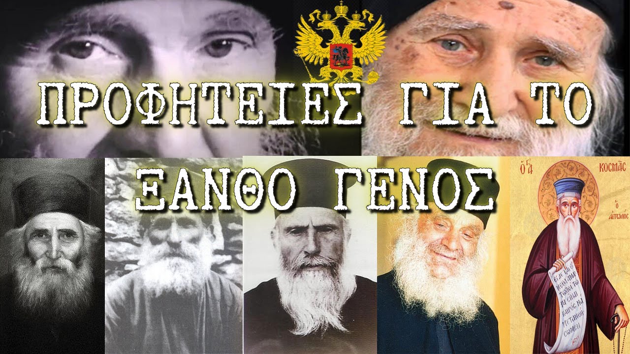Ανατριχιαστικές προφητείες Αγίων για το Ξανθό γένος και την Ελλάδα ...
