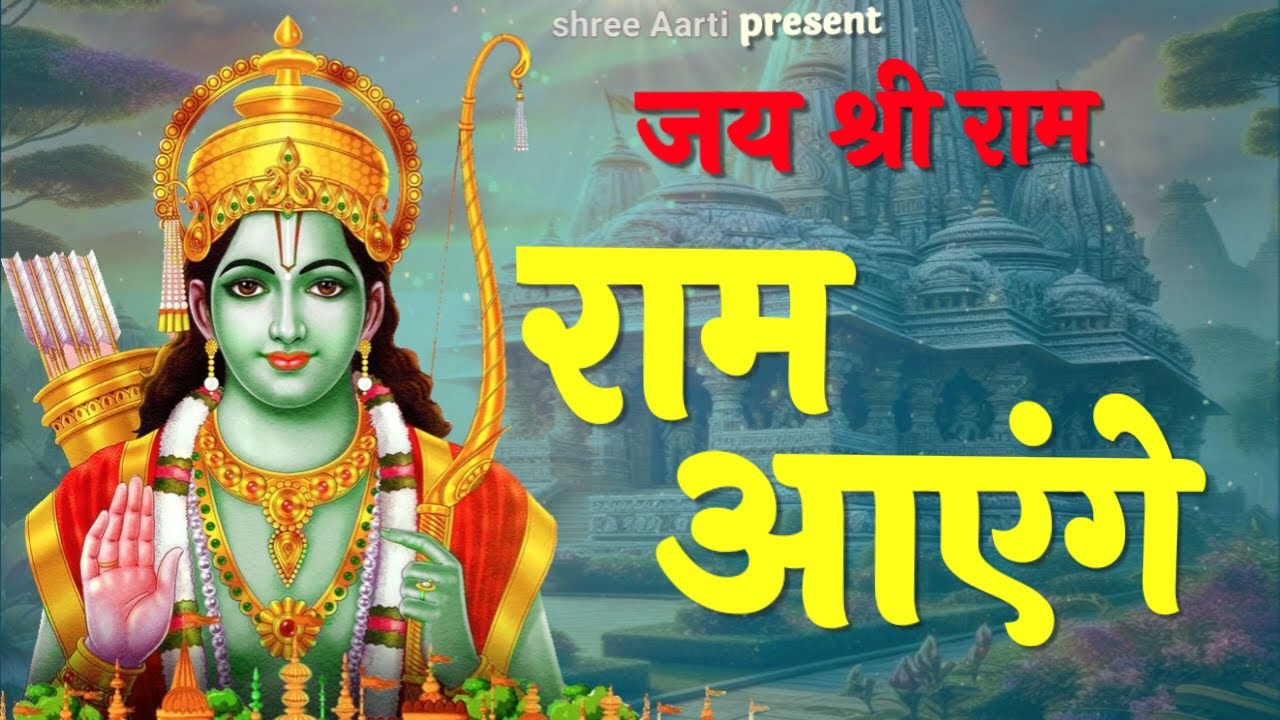जय श्री राम | Ram Ayenge Special | Ram Ayenge | राम आयेंगे | राम नाम ...