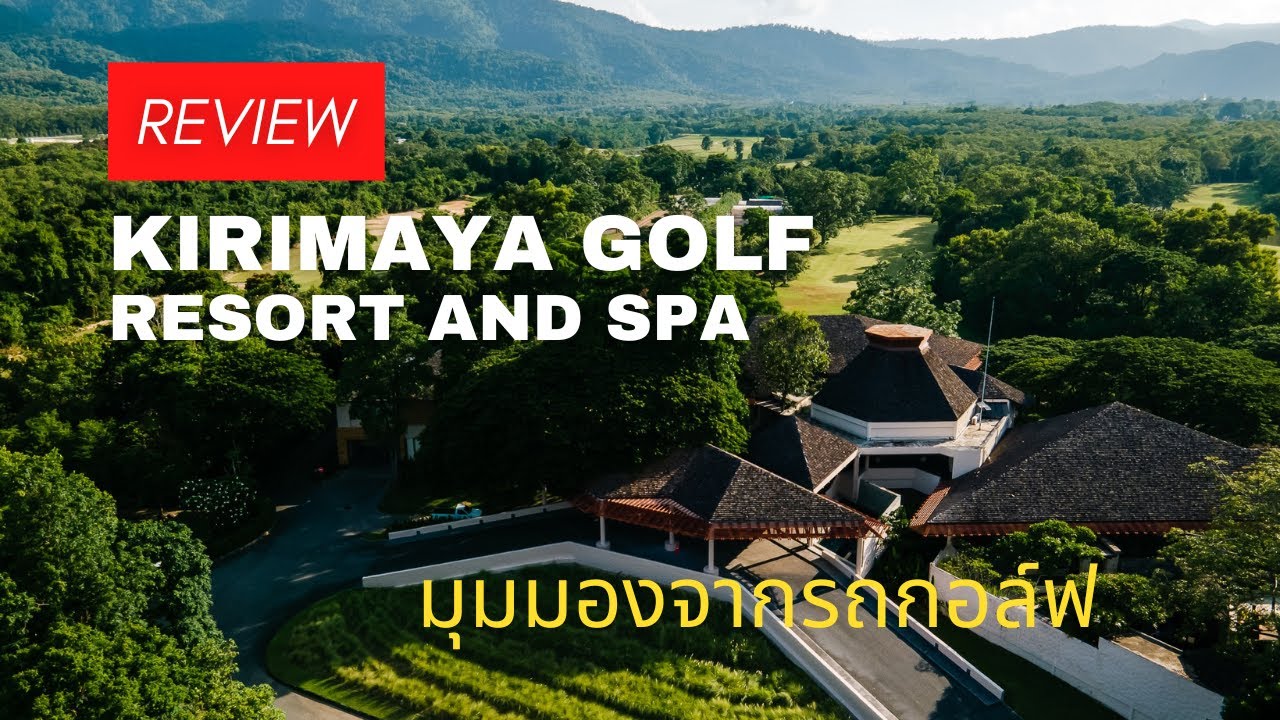 สนามกอล์ฟคีรีมายา เขาใหญ่ - Kirimaya Golf Resort & Spa - YouTube