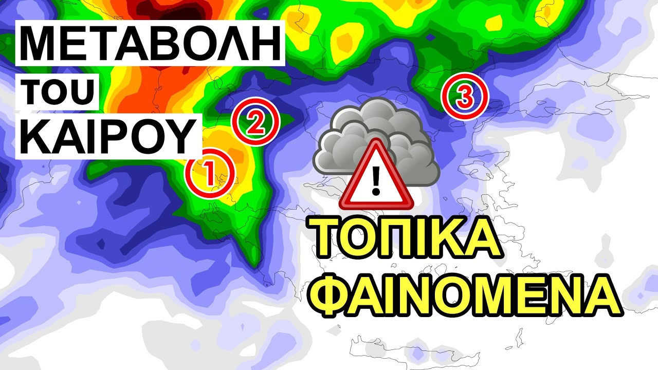Αλλάζει ο ΚΑΙΡΟΣ με βροχές και καταιγίδες - Δείτε χάρτες με περιοχές ...
