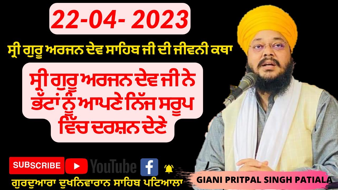 22 04 2023 ਸ੍ਰੀ ਗੁਰੂ ਅਰਜਨ ਦੇਵ ਜੀ ਨੇ ਭੱਟਾਂ ਨੂੰ ਆਪਣੇ ਨਿੱਜ ਸਰੂਪ ਵਿੱਚ ਦਰਸ਼ਨ ...