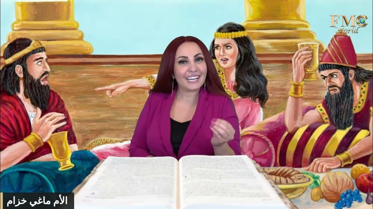 سفر أستير دراسة شخصيات الكتاب المقدس مع الأم ماغي خزام Youtube