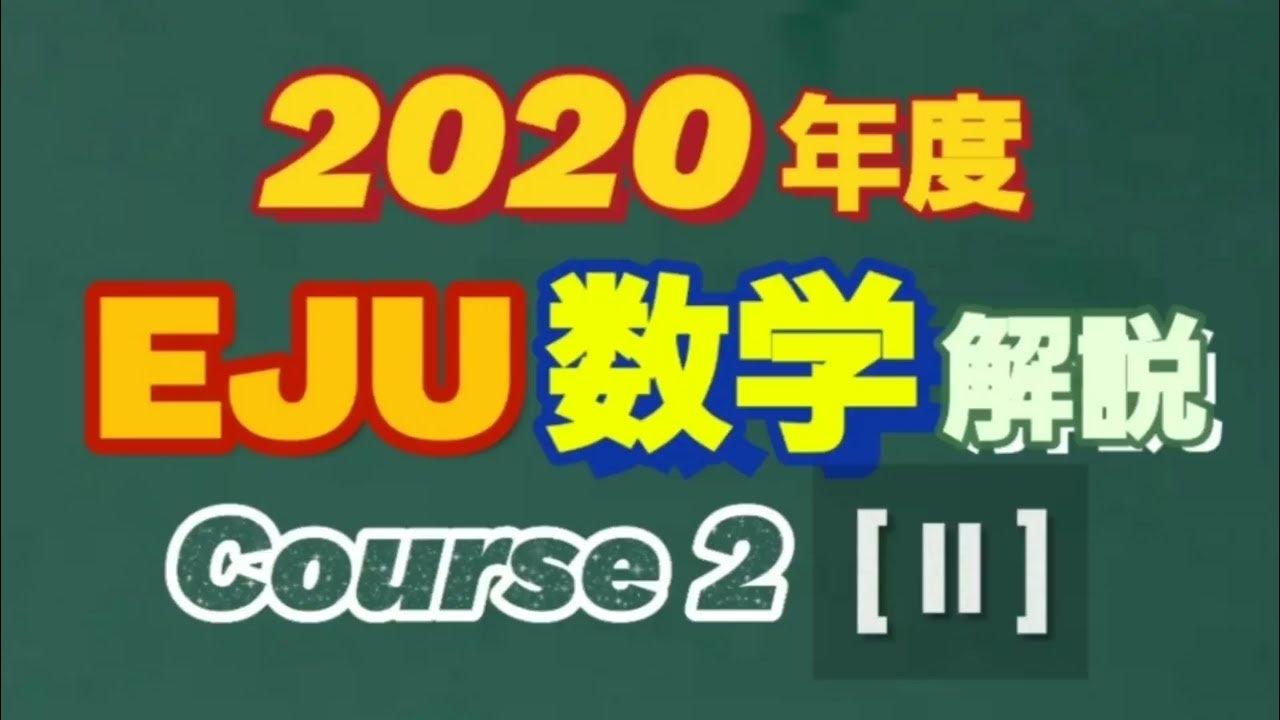 2020年度EJU 数学Course2 上級 [ II ] 解説 - YouTube