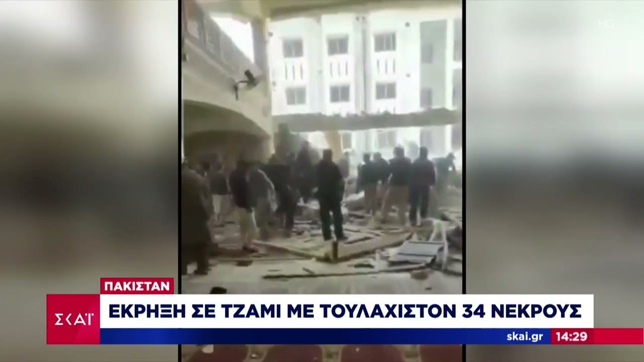 Πακιστάν: Στους 34 ο αριθμός των νεκρών από έκρηξη σε τζαμί - Πάνω από ...