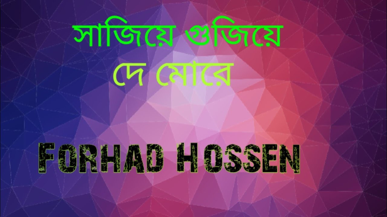 সাজিয়ে গুজিয়ে দে মোরে sajiye gojiye de more ,, Singer Forhad Hossen - YouTube
