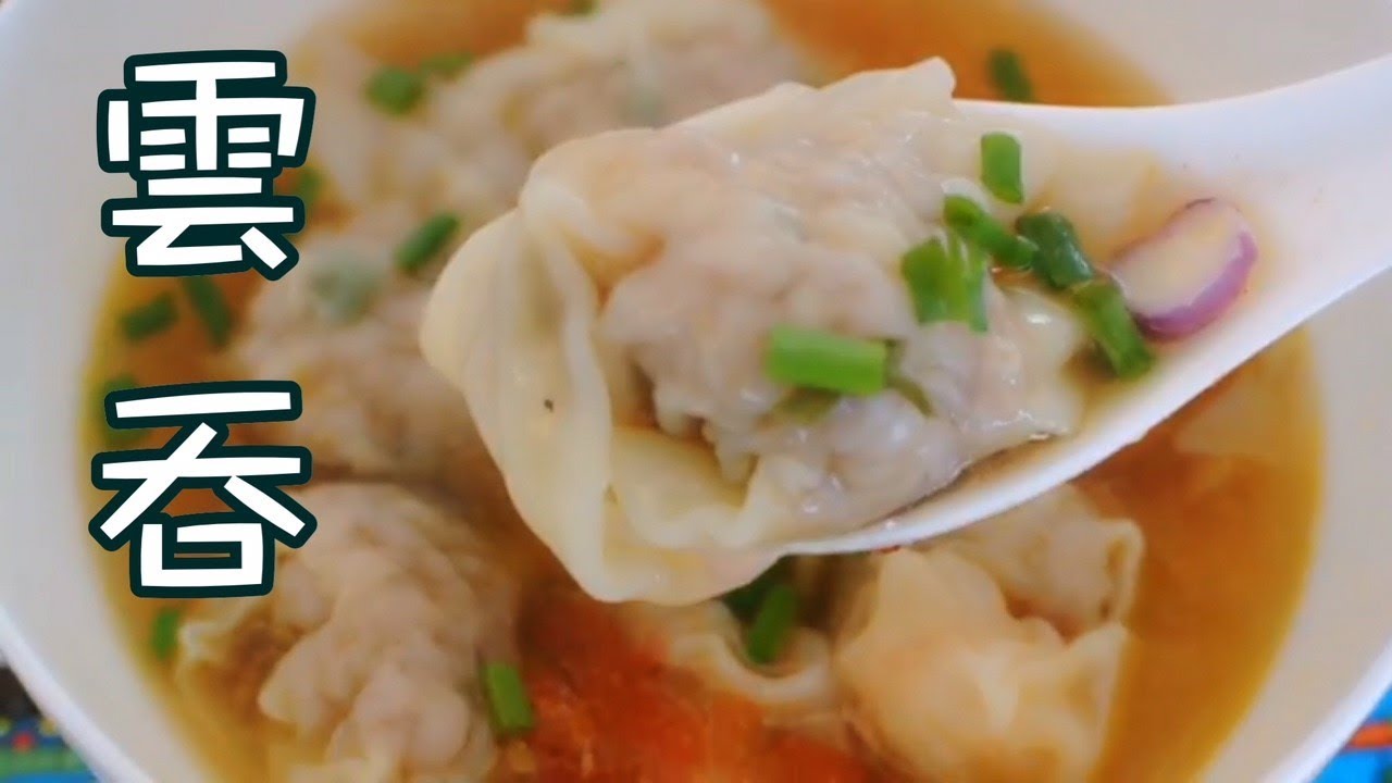 雲吞 WONTON - YouTube