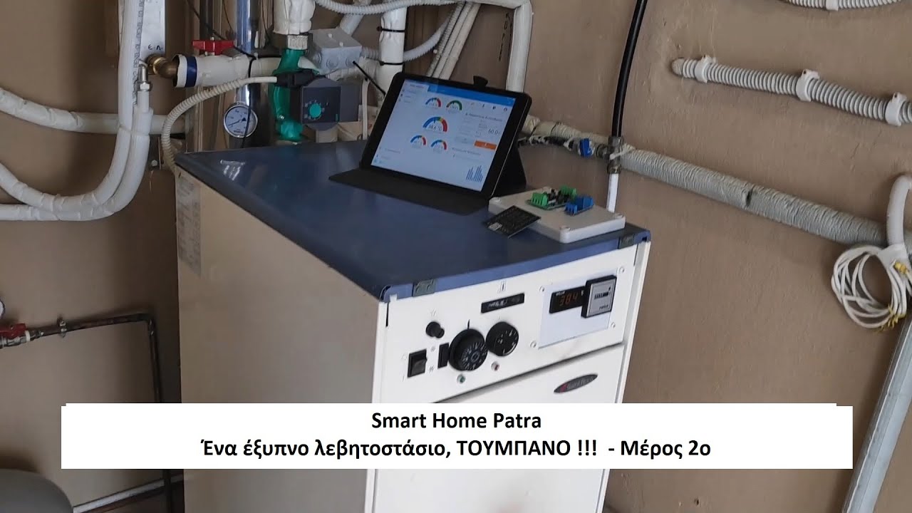 Ένα έξυπνο λεβητοστάσιο, ΤΟΥΜΠΑΝΟ !!! Μέρος 2ο - YouTube
