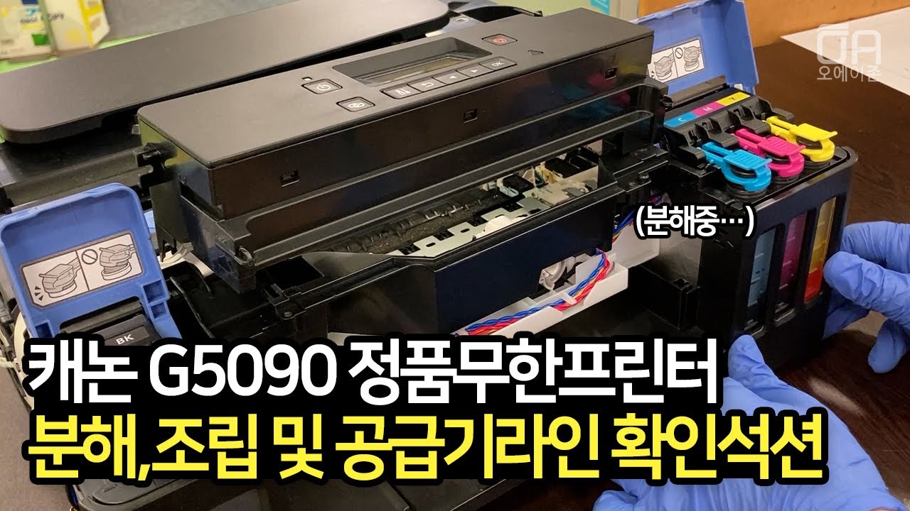 캐논 G5090 정품무한프린터 분해,조립 및 공급기라인 확인석션 - YouTube
