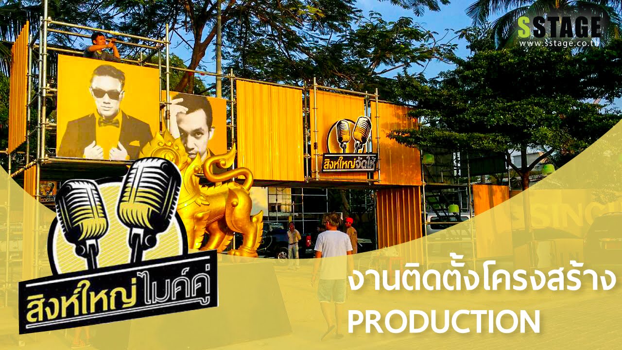 สิงห์ใหญ่จัดให้ งานโครงสร้างและโปรดักชั่น โดย SSTAGE - YouTube