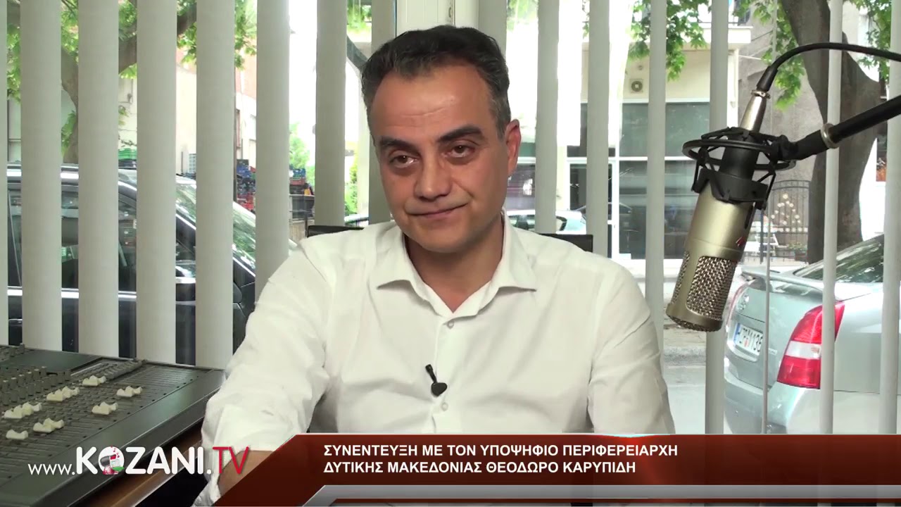 Συνέντευξη του Θόδωρου Καρυπίδη στο kozani.tv - YouTube
