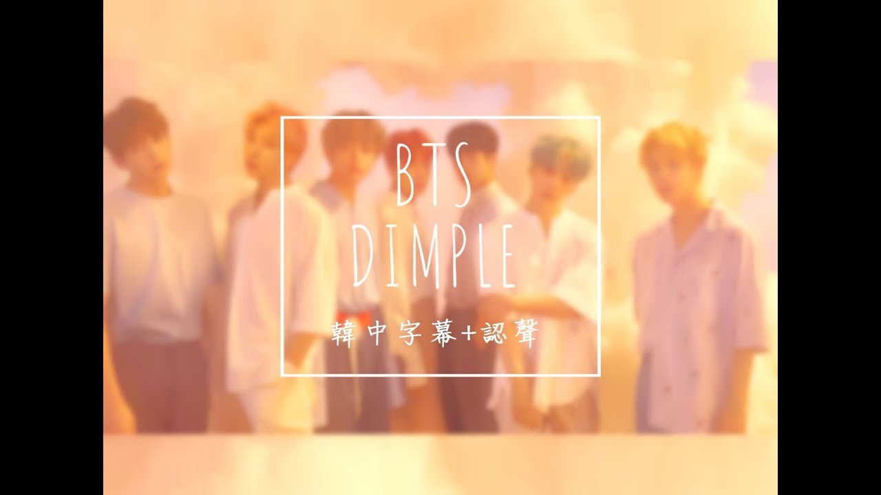 [認聲韓中字]BTS防彈少年團 - Dimple(보조개/酒窩) - YouTube