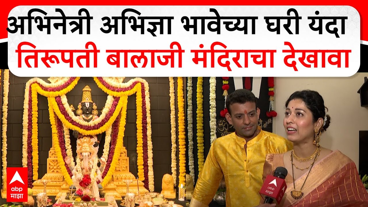 Abhidnya Bhave Ganeshotsav : अभिनेत्री अभिज्ञा भावेच्या घरी यंदा ...