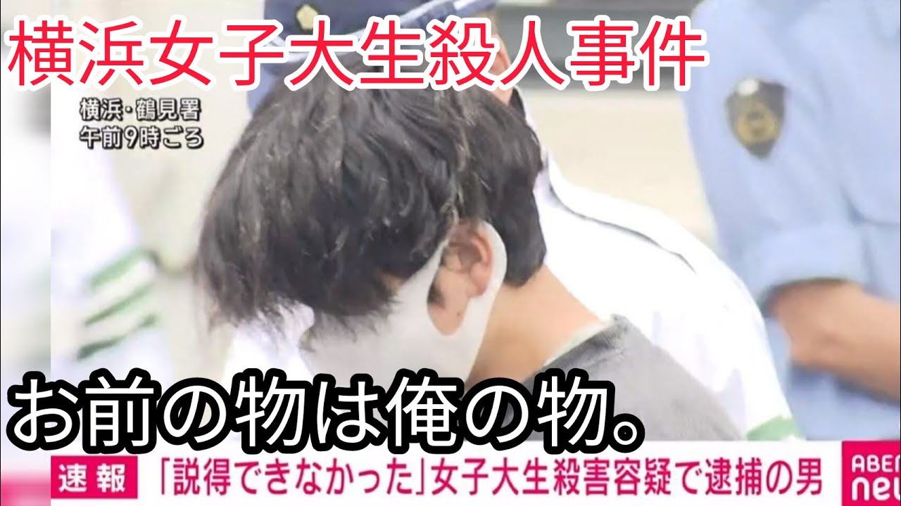 【横浜ストーカーdv女子大生殺人事件】俺の物は俺の物、お前の物も俺の物。超超自己中男、殺人容疑で逮捕!【元豪リアルボディーガードの実戦護身術