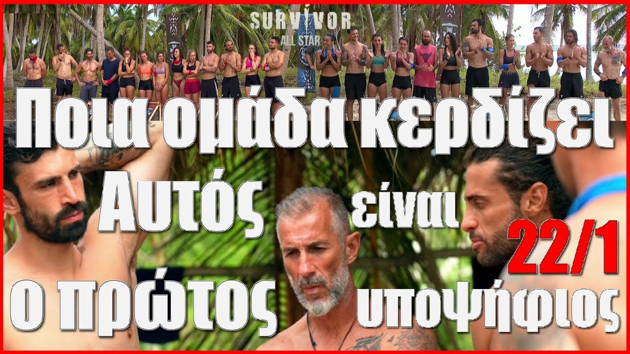Survivor Spoiler 22/1: Η ομάδα που κερδίζει την 1η ασυλία και ποιος ...