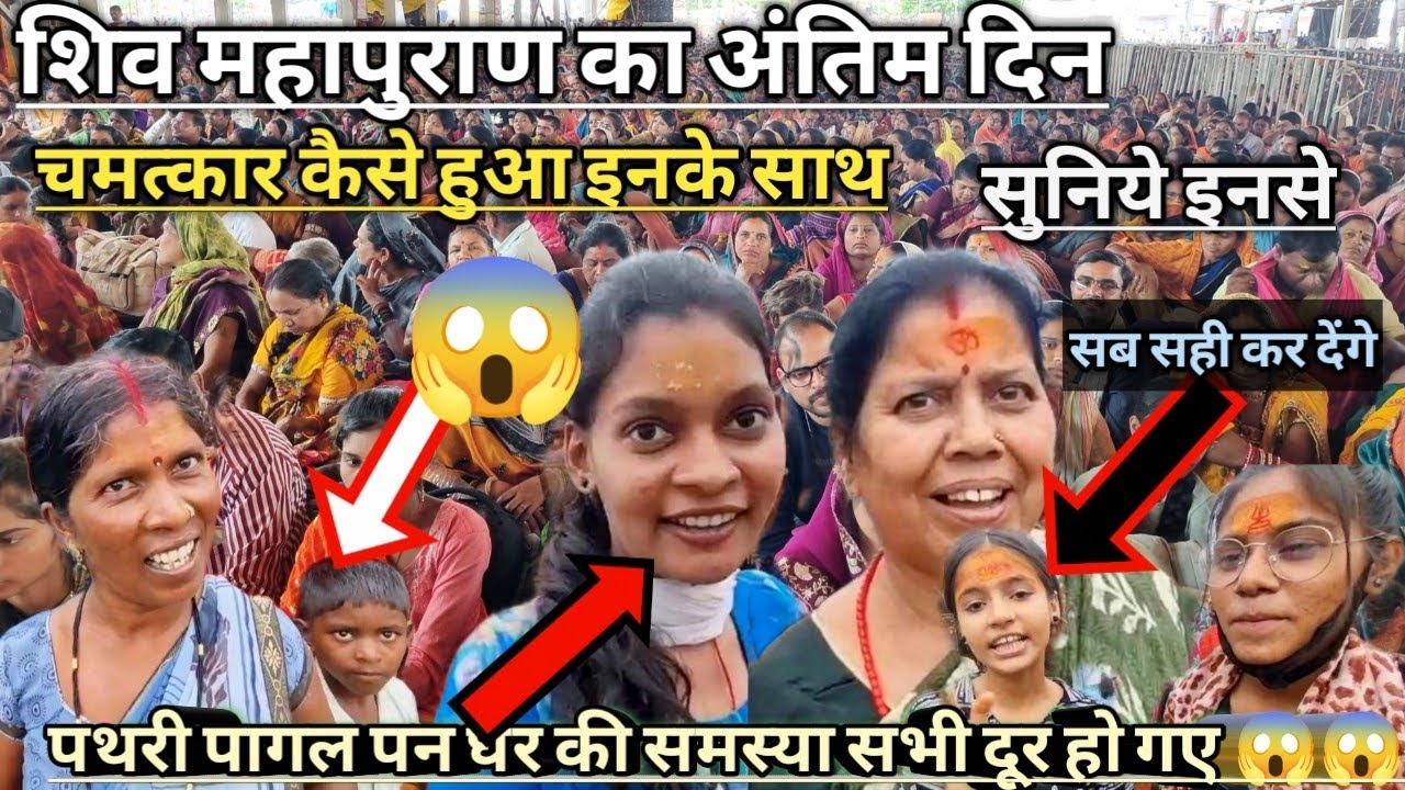 कथा का अंतिम दिन हुआ इतना बड़ा चमत्कार देखिये,😱l tilda newra ...