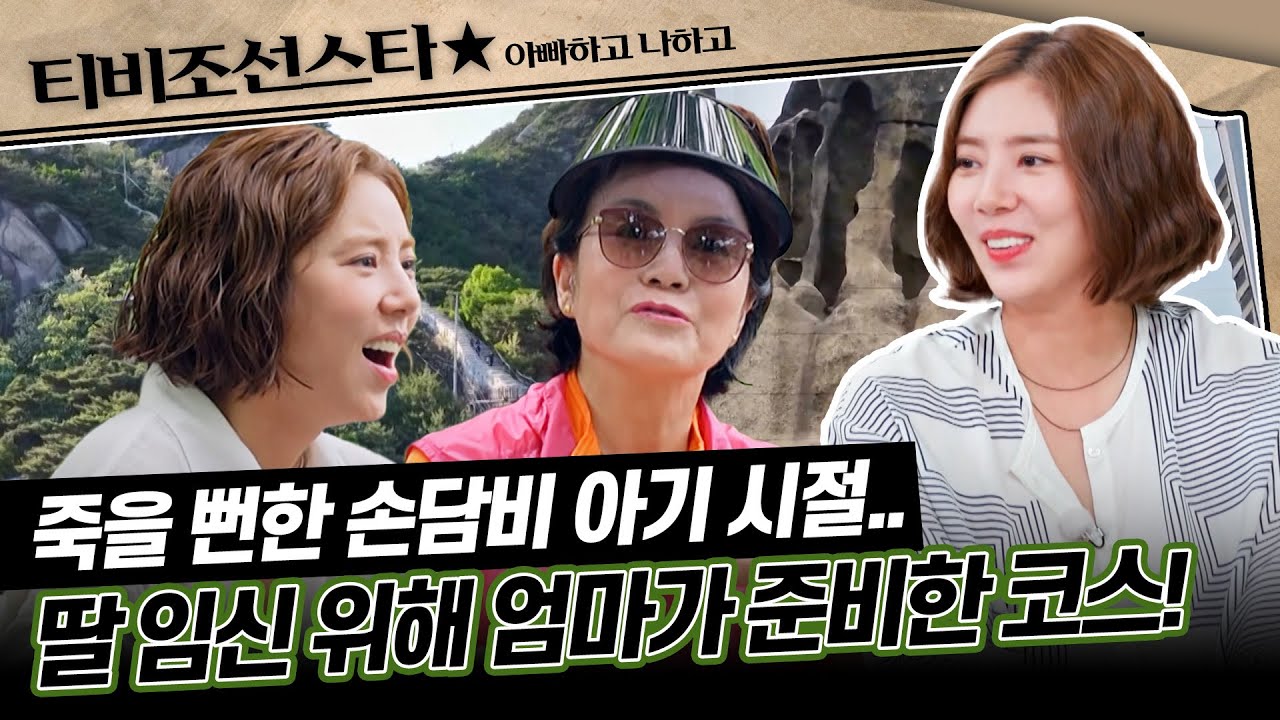 아빠하고나하고 50분 손담비 엄마가 딸과 함께 찾아간 곳은 그 유명한 선바위 Tvchosunstar Tv Chosun 240925 방송 Youtube