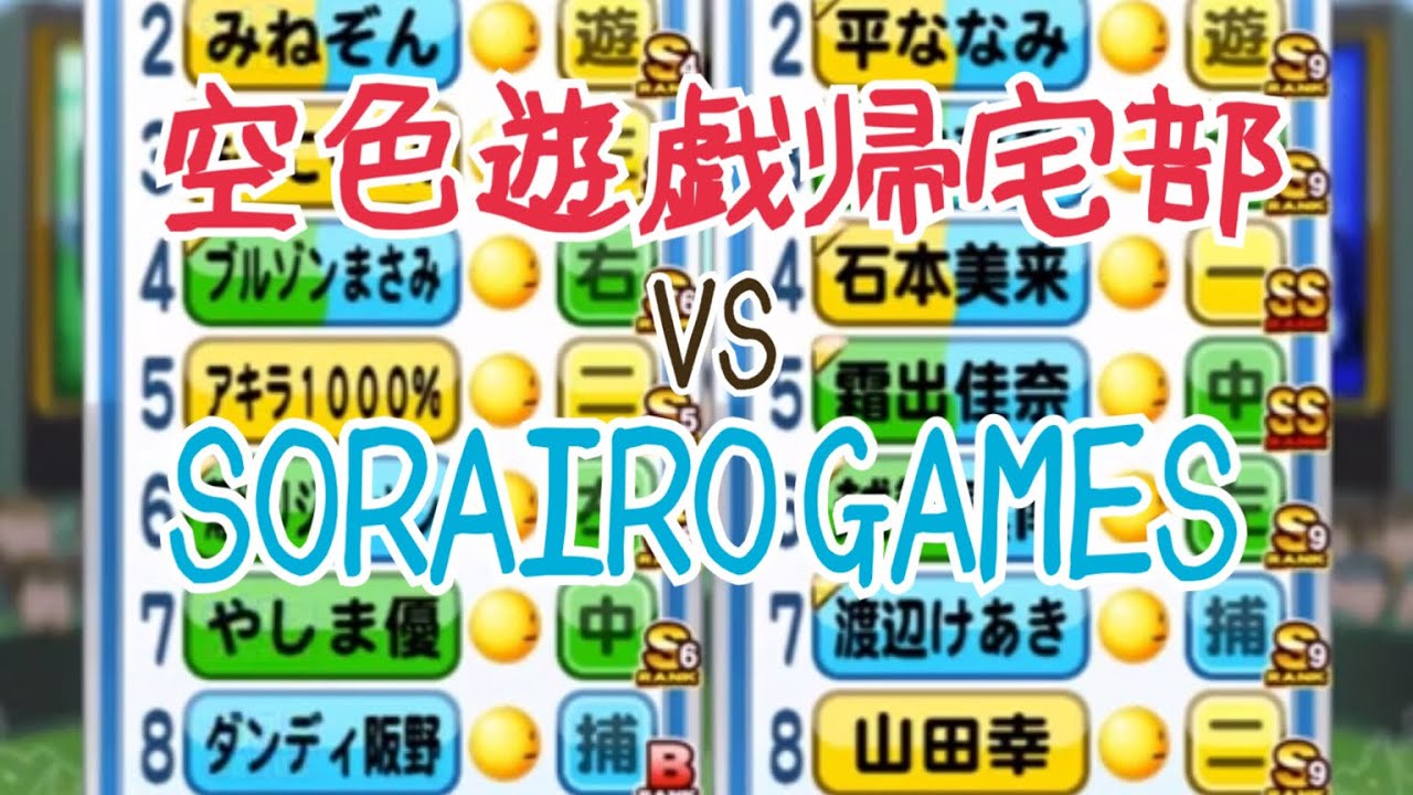 【練習試合】パワプロアプリ 空色遊戯帰宅部#5「SORAIRO GAMESと練習試合対決！」 - YouTube