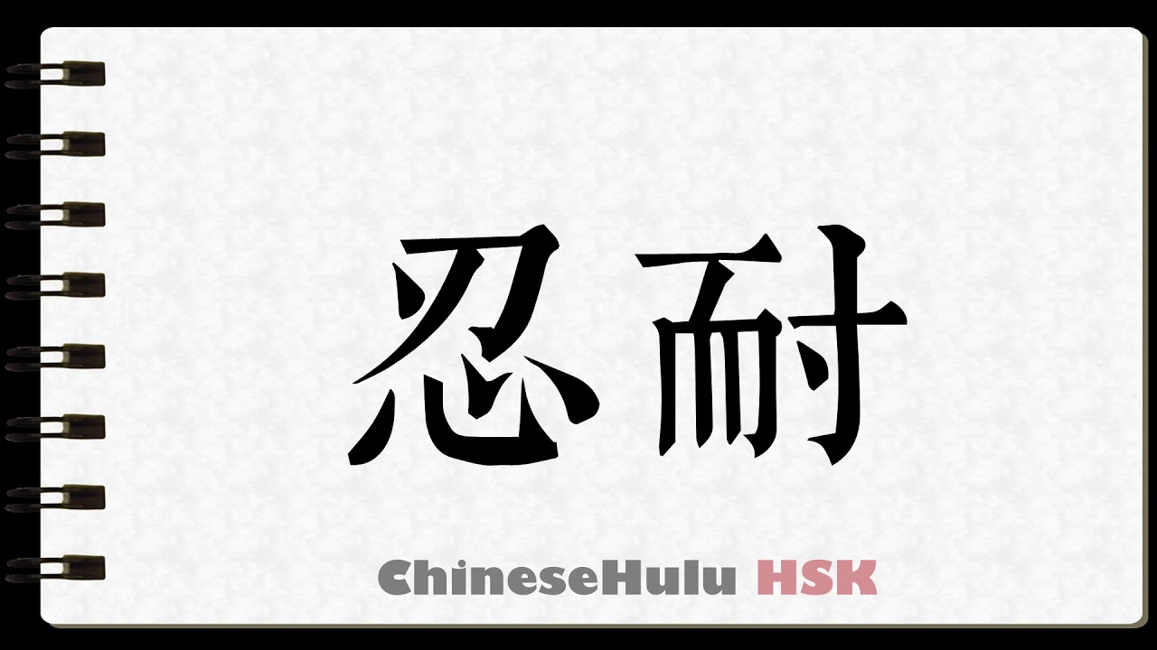 How To Write Exercise Patience In HSK Chinese YouTube how-to-write-exercise-patience-in-hsk-chinese-youtube