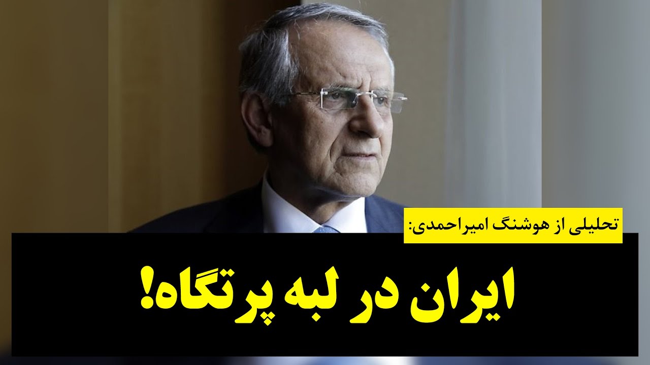رصد تحلیلی قابل تأمل از هوشنگ امیراحمدی ایران در لبه پرتگاه Youtube