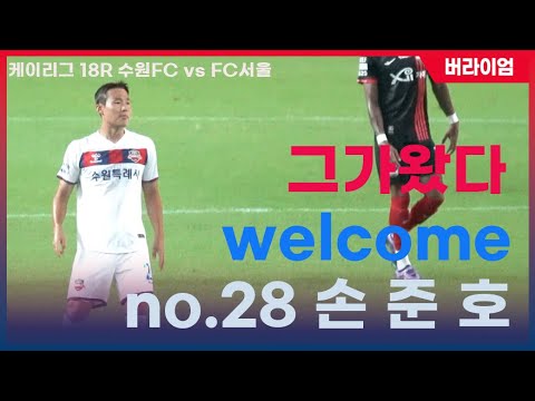 20240622 케이리그 18R 수원FC vs FC 서울 [7:2 에서 3:0 작년에 비해 러키비키잖아?!] - YouTube