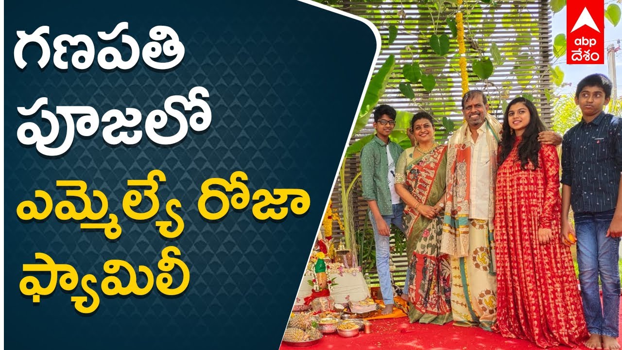 Vinayaka Chavithi Celebrations in MLA Roja House | ABP Desam - YouTube