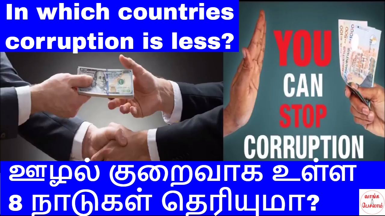 ஊழல் குறைவாக உள்ள நாடுகள் எது தெரியுமா? | Which countries have less ...