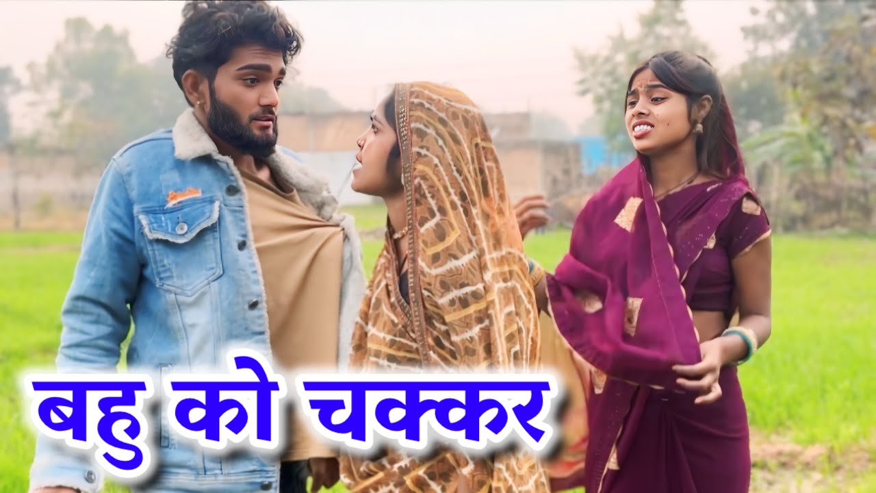 बहु को चक्कर !! बुंदेली शोर्ट फ़िल्म !! Janvi ki comedy !! Devendra bhaiya - YouTube
