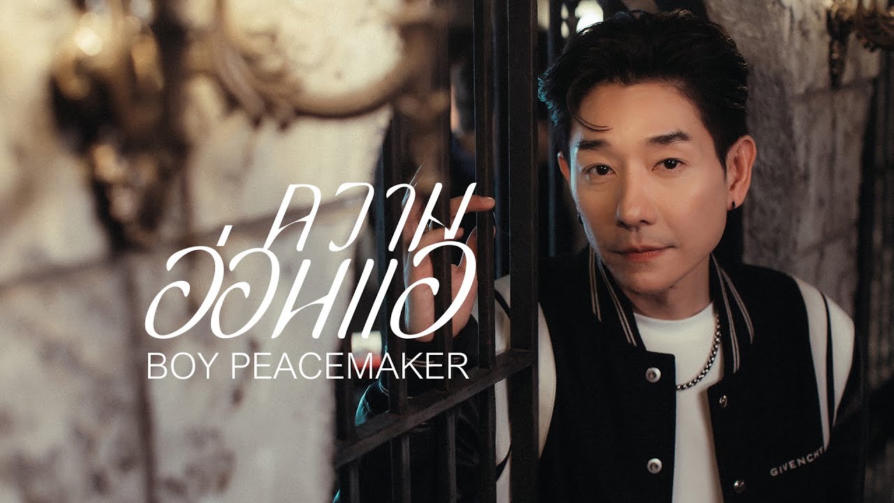 BOY PEACEMAKER - ความอ่อนแอ 2025 Acordes - Chordify