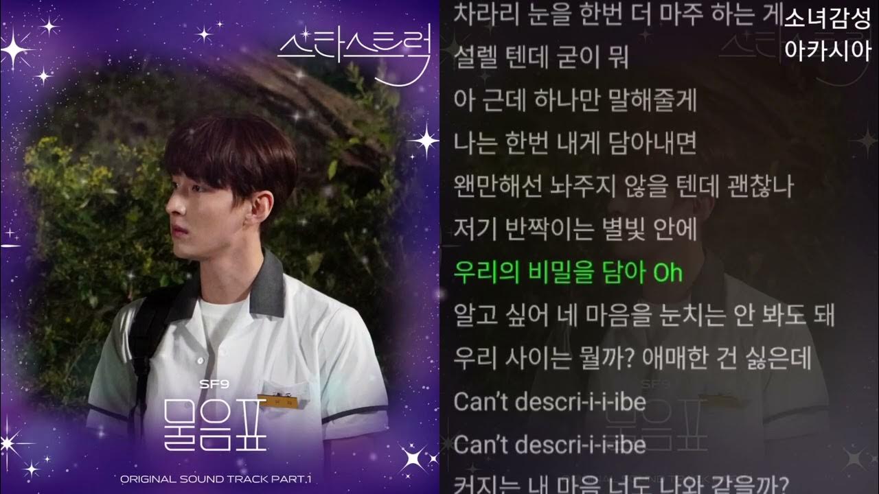 SF9 - 물음표 스타스트럭 OST Part.1 - YouTube