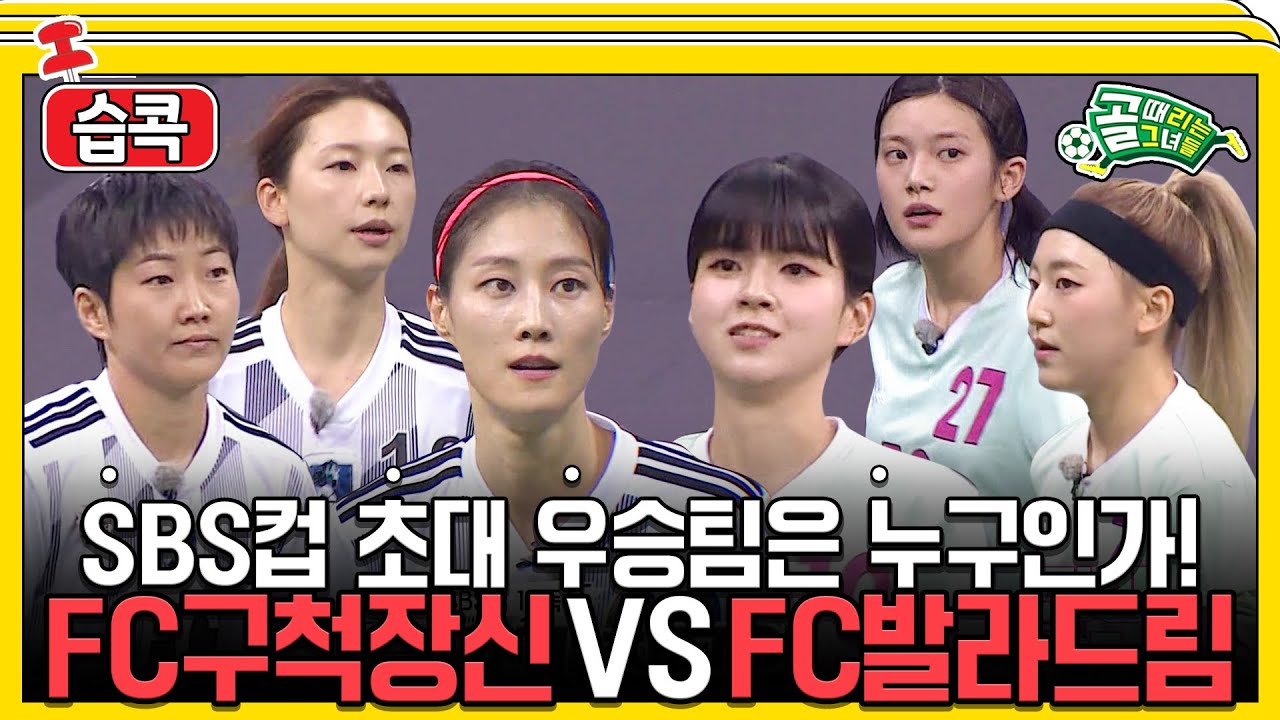 [#습콕📌] SBS컵 결승전🏆! FC구척장신 VSFC발라드림 경기 하이라이트⚽! #골때리는그녀들 #ShootingStars #SBSenter - YouTube