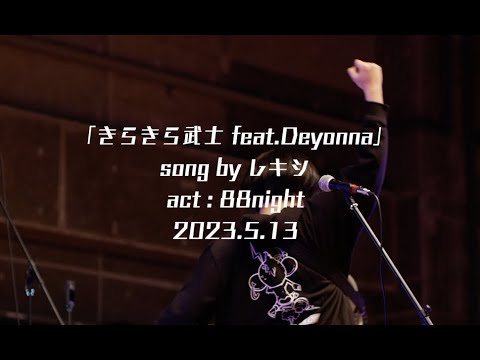 「きらきら武士 feat.Deyonna」song by レキシ / 88night - YouTube