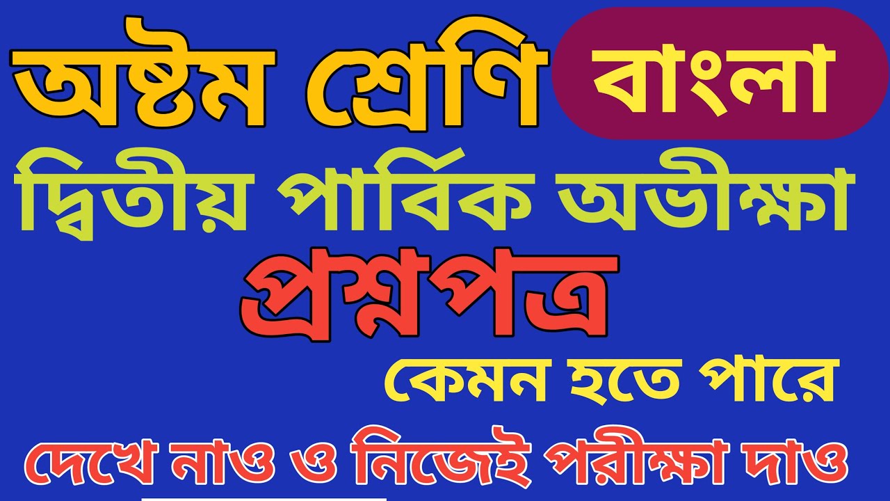 Class 8 bangla 2nd unit test || sample question paper || বাংলা ...