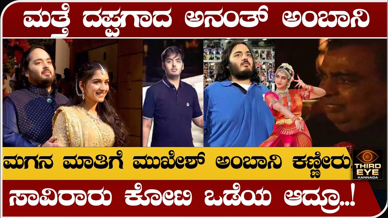 ಮಗನ ಆರೋಗ್ಯ ಸಮಸ್ಯೆ ಮಾತಿಗೆ ಮುಖೇಶ್ ಅಂಬಾನಿ ಕಣ್ಣೀರು- anant ambani marriage ...