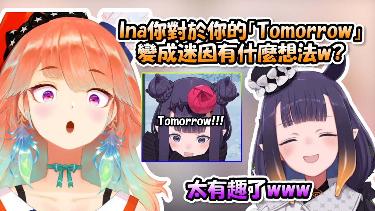 Ina被問到自己的「Tomorrow」變成迷因的想法...還當場示範起了原版「Tomorrow」www【EN一期生全體】【Hololive ...