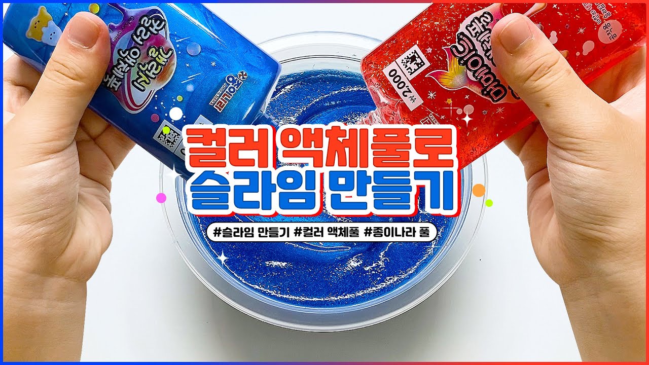 ️컬러 액체풀로 슬라임을 만들어 보았습니다💙 슬라임 슬라임 만들기 컬러액체풀 종이나라 Slime