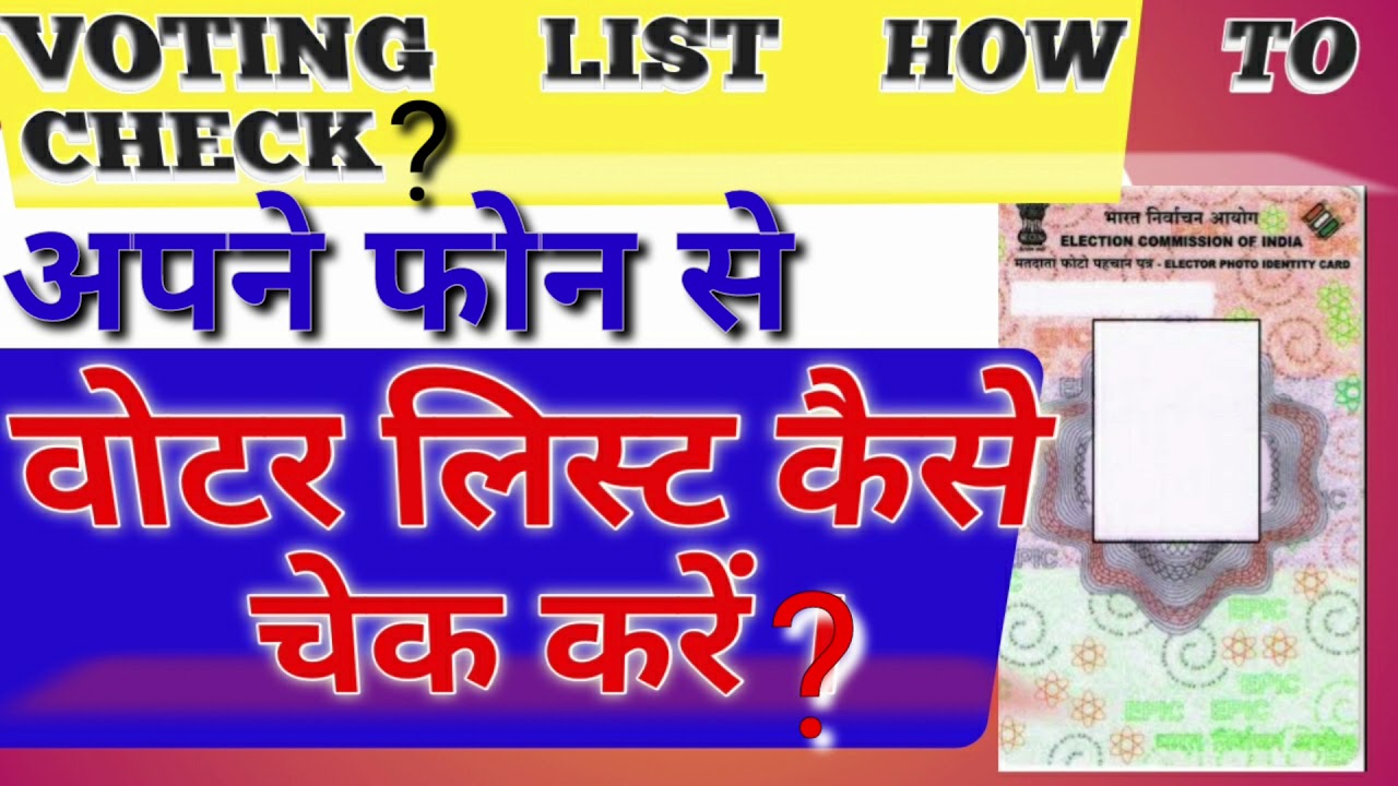 Voter List How To Check Voter List Mai Apna Name Kaise Ckeck Karen voter-list-how-to-check-voter-list-mai-apna-name-kaise-ckeck-karen