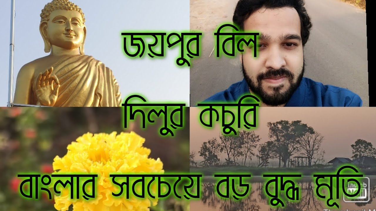 Joypur Bill # Banglar sobche boro buddha murti # Dilur Kochuri # - YouTube