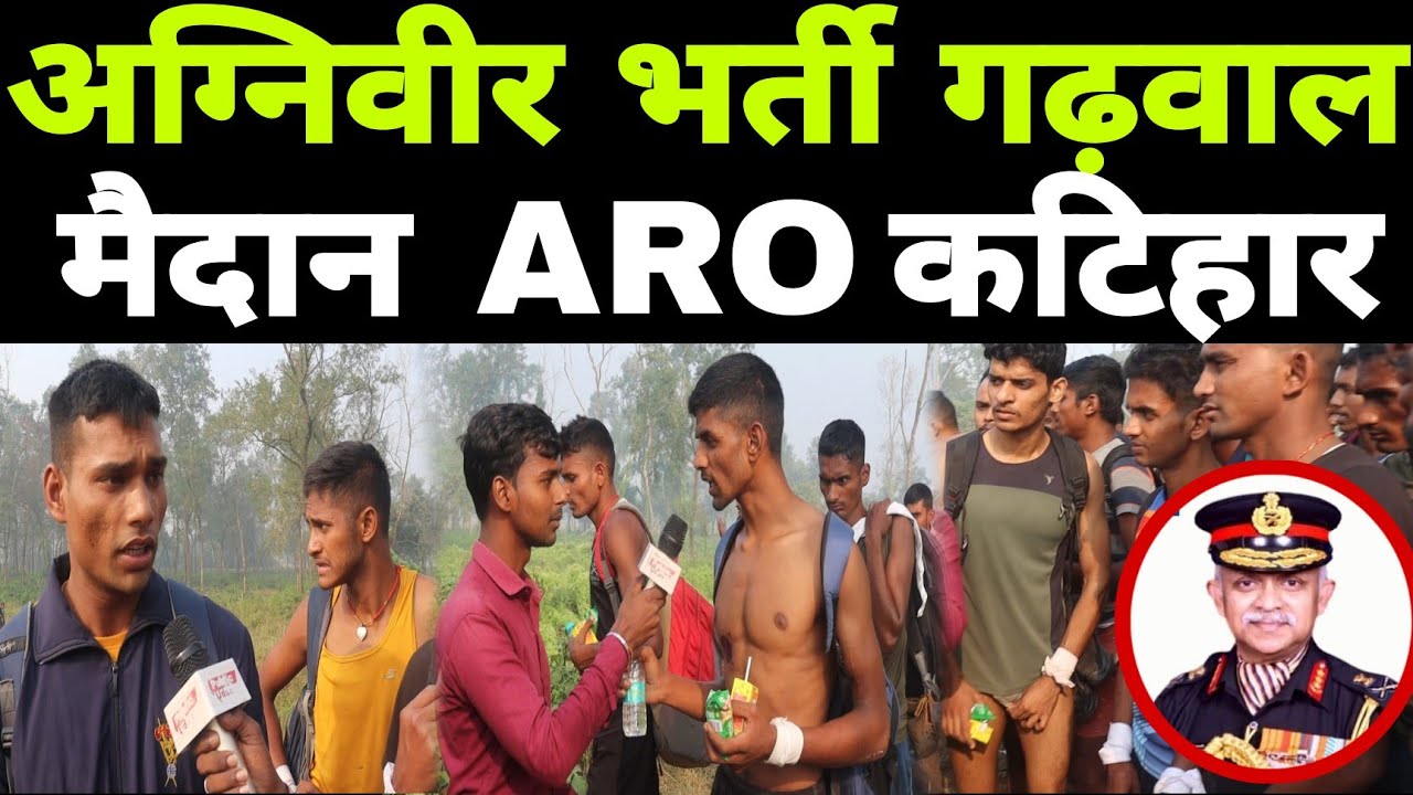 अग्निवीर भर्ती ARO कटिहार अग्निवीर भर्ती में आए ट्रेनर ने कह दी बरि बात ...