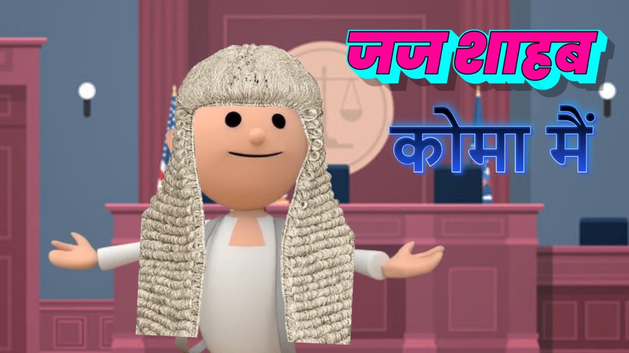 जज शाहब कोमा मैं II funny comedy video I MAKE JOKE OFF II Funny Video ...