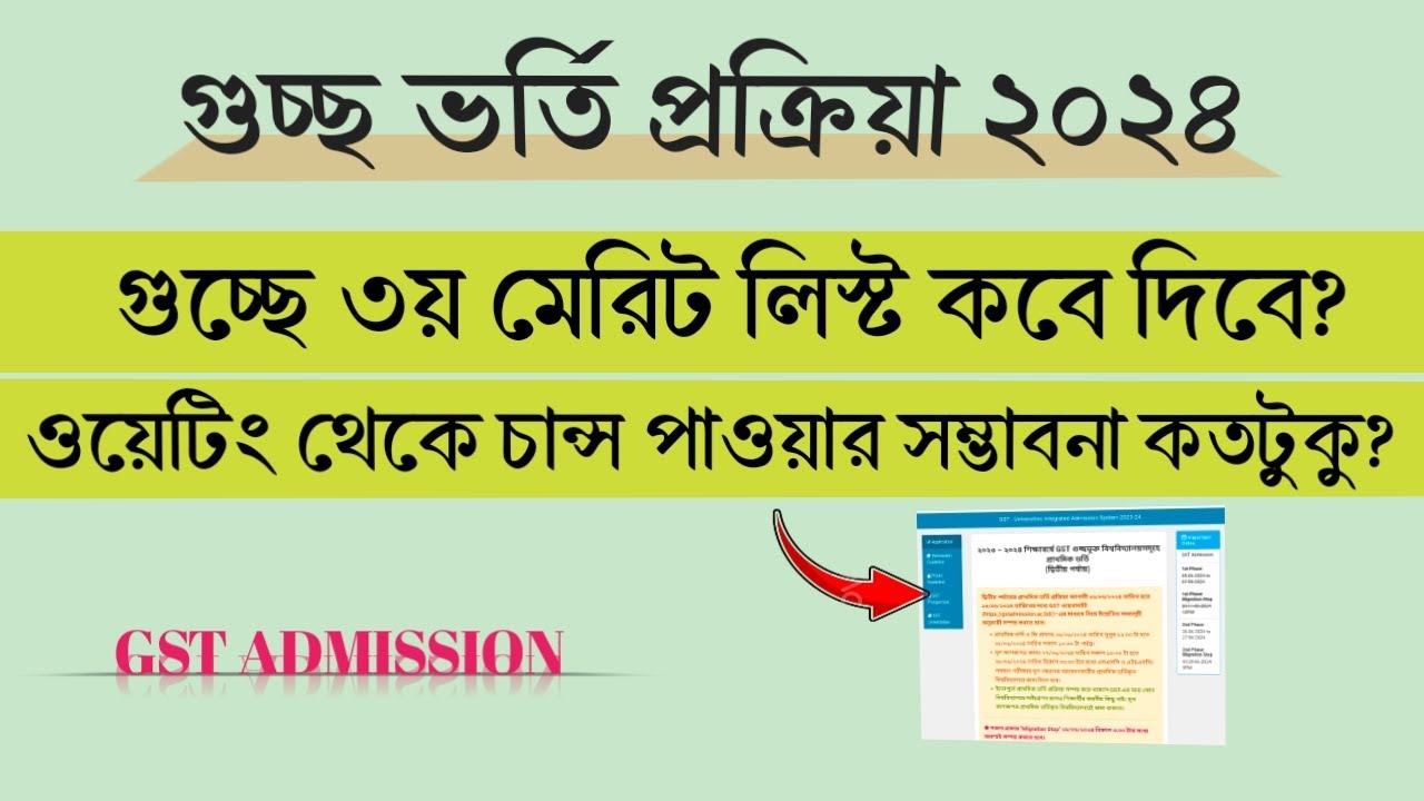 গুচ্ছ ভর্তি ৩য় মেরিট লিস্ট কবে দিবে?gst 3rd merit list|ওয়েটিং থেকে ...